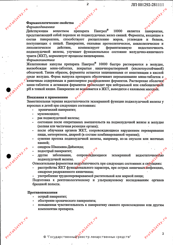 Пангрол 10000 - 14 отзывов, инструкция по применению